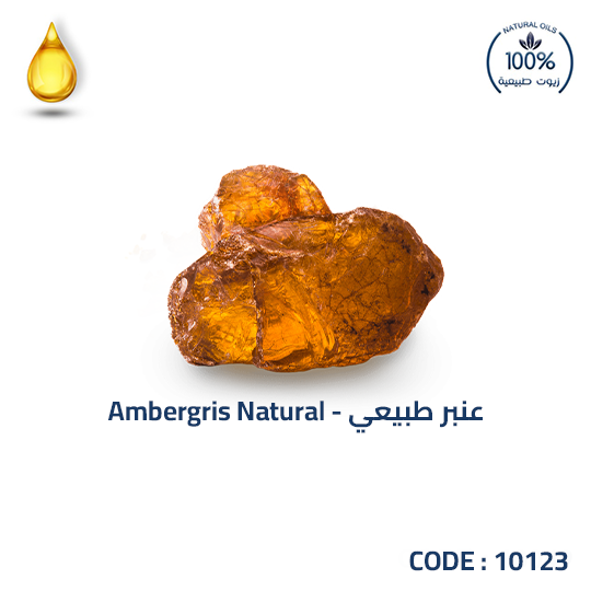 عنبر طبيعي -Ambergris Natural
