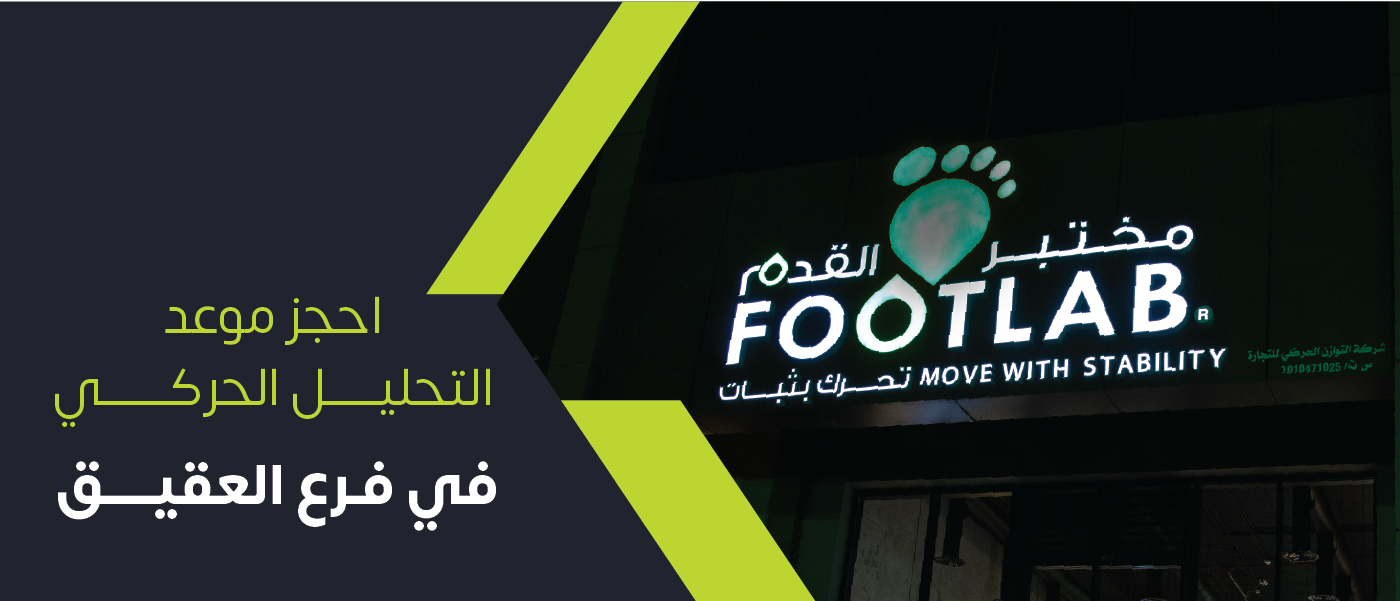 FootLab | مختبر القدم