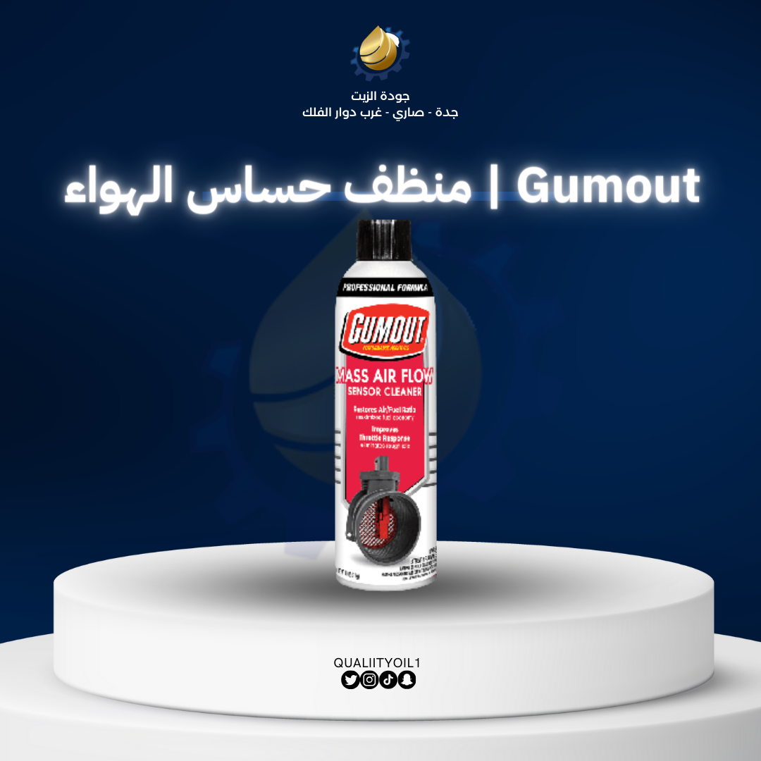 Gumout | منظف حساس الهواء - اداء عالي