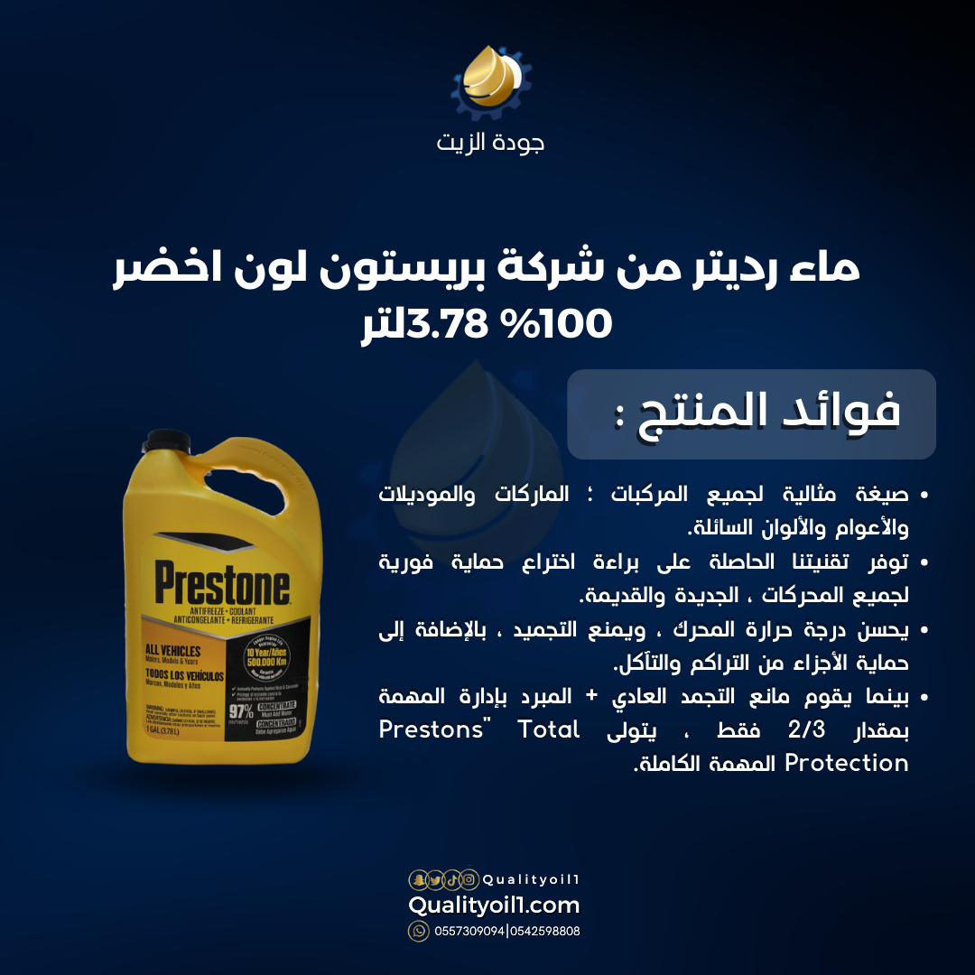 PRESTONE ANTIFREEZE COOLANT 100% CONCENTRATE 3.78LTR GREEN