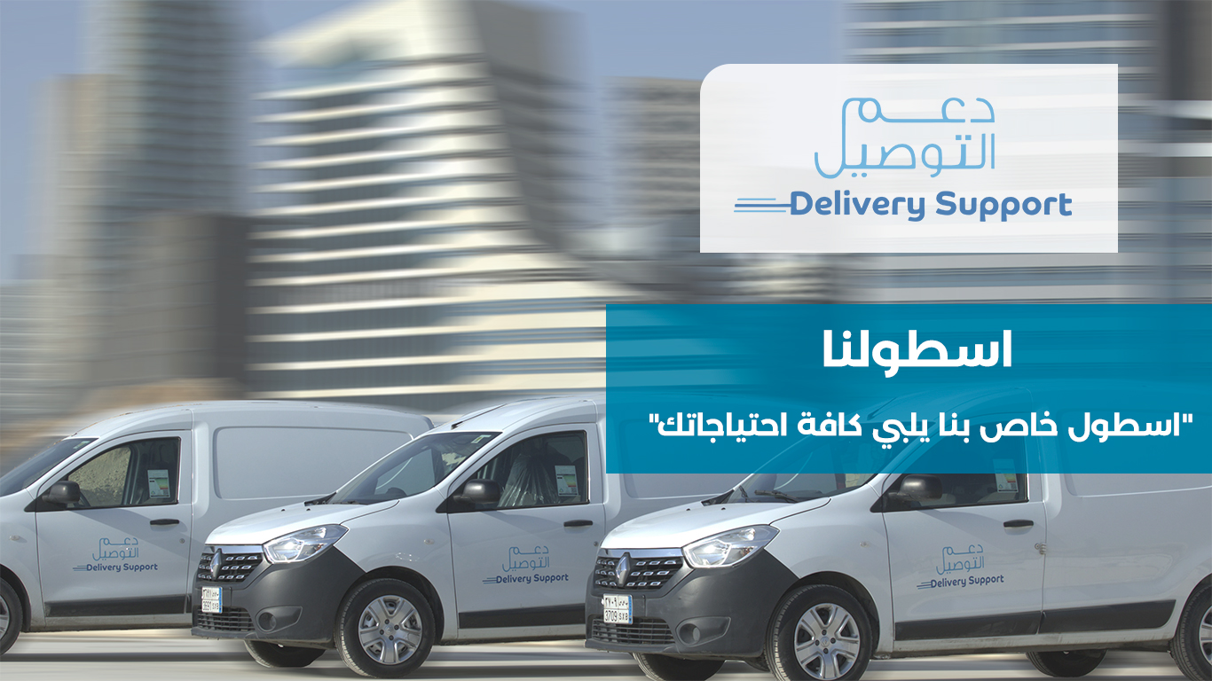 سلسلة حلول اللوجستية المتنوعة تناسب الاحتياجات لشركائنا من المتاجر ...