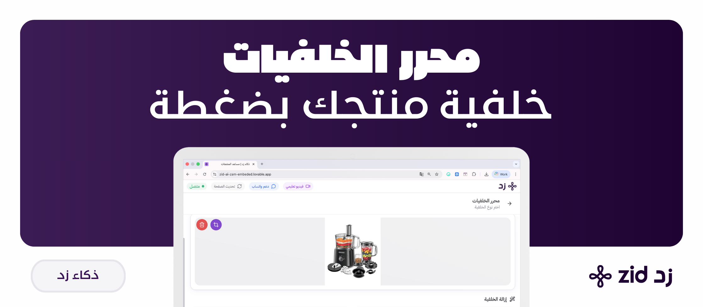 ذكاء زد: صور احترافية وأوصاف ذكية لنمو مبيعاتك بضغطة زر.