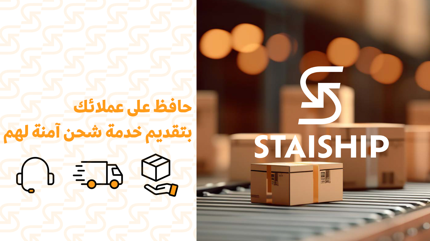 ستاي شيب شركة متخصصه في تقديم خدمة توصيل الطرود للمتاجر الالكترونية