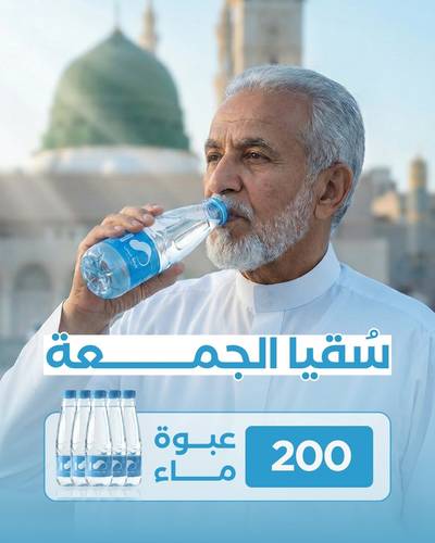 سقيا المـــاء | 200 عبوة ماء