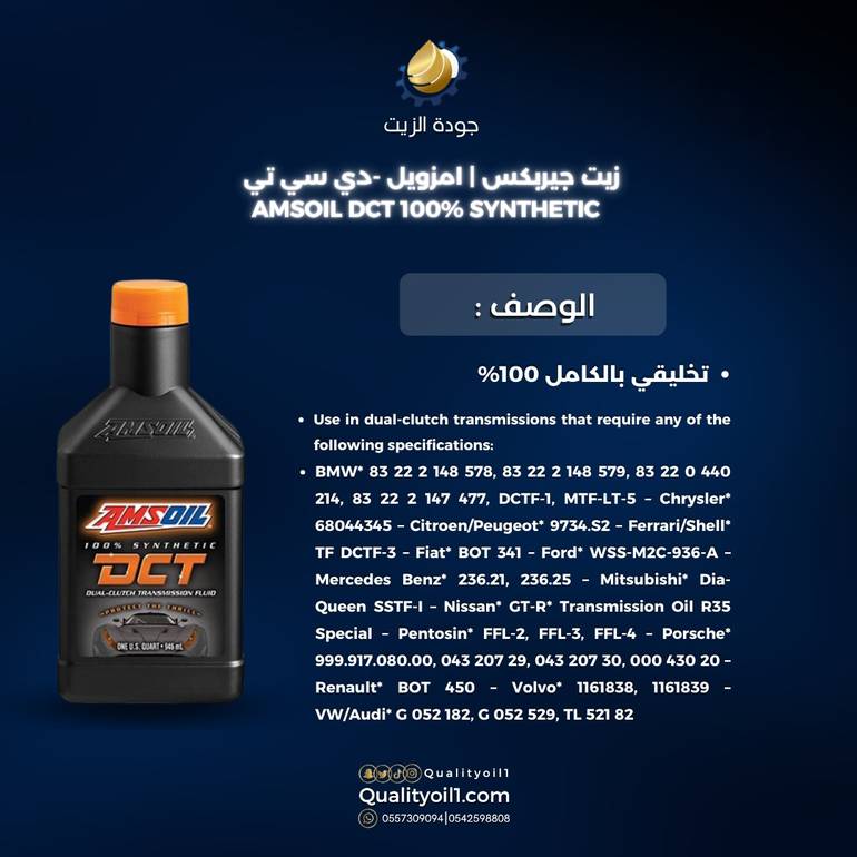 زيت جيربكس | امزوايل -دي سي تي AMSOIL DCT 100% SYNTHETIC