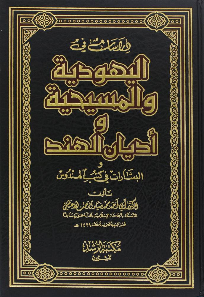 دراسات في اليهودية والمسيحية واديان الهند والبشارات في كتب الهندوس