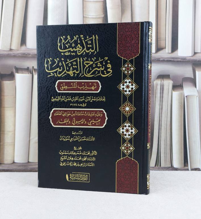 التذهيب في شرح التهذيب تهذيب المنطق تأليف فخر الدين عبيد الله الخبيصي تحقيق محمد عمر هشام