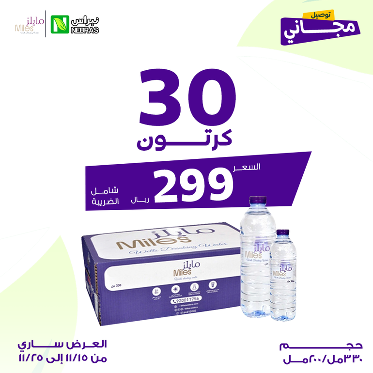 مياه مايلز 30 كرتون توصيل مجاني